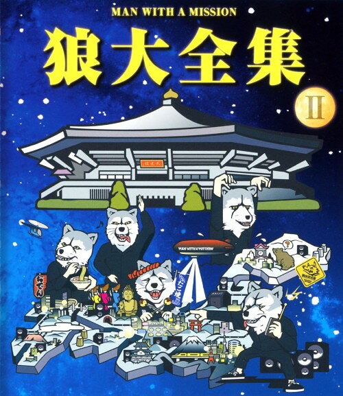 タイトル MAN WITH A MISSION／2．狼大全集 【ブルーレイ】 &nbsp; マンウィズアミッションオオカミダイゼンシュウ アーティスト名 MAN　WITH　A　MISSION ジャンル 邦楽 発売日 2013/08/07発売...
