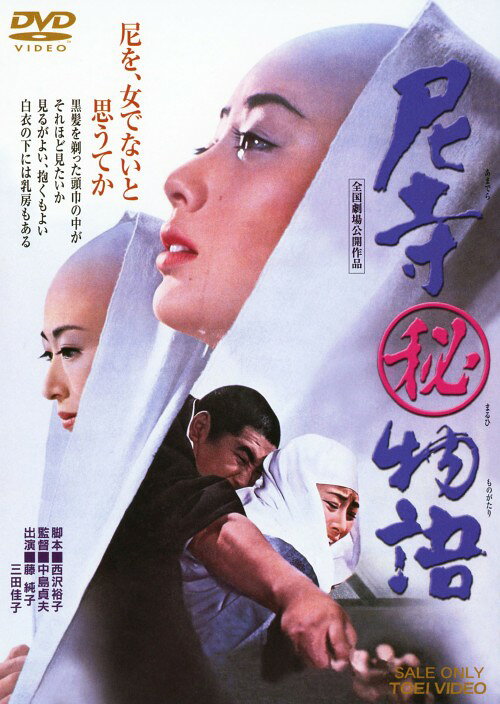 タイトル 尼寺マル秘物語 【DVD】 &nbsp; アマデラマルヒモノガタリ アーティスト名 藤純子 ジャンル 邦画セクシー 発売日 2010/04/21発売 規格番号 DSTD-03210 JAN 4988101149285 由緒ある門跡...