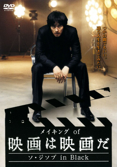 タイトル メイキング of 映画は映画だ ソ・ジソブ in Black 【DVD】 &nbsp; メイキングオブエイガハエイガダ アーティスト名 ソ・ジソブ ジャンル 韓流その他 発売日 2009/02/27発売 規格番号 PCBG-507...