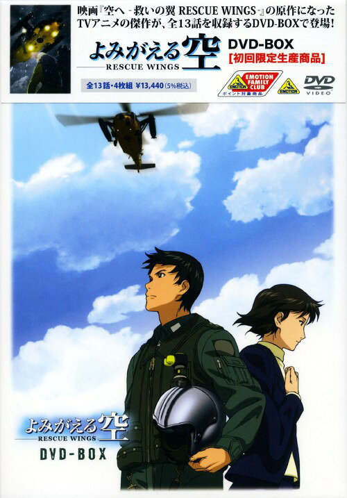 タイトル 初限）よみがえる空 RESCUE WINGS BOX 【DVD】 &nbsp; ヨミガエルソラレスキューウイングス アーティスト名 宮崎一成 ジャンル SF/SF・アクション 発売日 2009/04/24発売 規格番号 BCBA-...