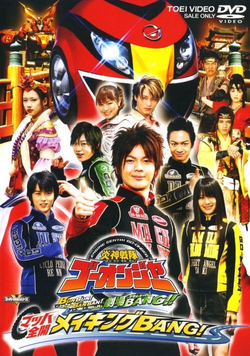 タイトル 炎神戦隊ゴーオンジャー BUNBUN!BANBAN!…メイキング 【DVD】 &nbsp; エンジンセンタイゴーオンジャーブンブンバンバン アーティスト名 古原靖久 ジャンル 特撮/戦隊ヒーローシリーズ 発売日 2008/07/2...