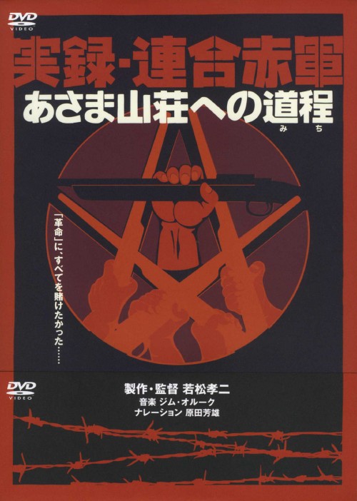 タイトル 実録・連合赤軍 あさま山荘への道程 【DVD】 &nbsp; ジツロクレンゴウセキグンアサマサンソウヘノミチ アーティスト名 坂井真紀 ジャンル 邦画ドラマ社会派 発売日 2009/02/27発売 規格番号 CCRE-8821 J...