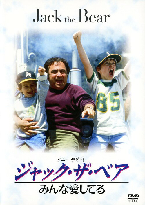 タイトル 初限）ジャック・ザ・ベア／みんな愛してる【DVD】 &nbsp; ジャックザベアミンナアイシテル アーティスト名 ダニー・デヴィート ジャンル 洋画コメディファミリー 発売日 2006/03/10発売 規格番号 FXBS-5597...