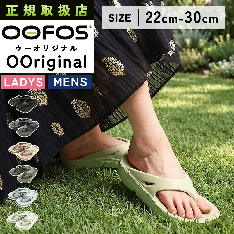 メーカー希望小売価格はメーカー商品タグに基づいて掲載しています。OOFOS（ウーフォス） OOriginal（ウーオリジナル） 足から関節まで全身の疲れをリカバーしてくれる「Ooriginal（ウーオリジナル）」リカバリーサンダル OOFO...