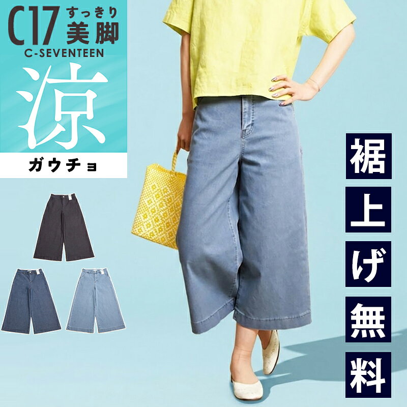 【注目キーワード】 CS3255-400 CS3255-493 CS3255-498 ガウチョパンツ ワイドパンツ デニムパンツ 吸水速乾 UVカット 体型カバー 美脚 ゆったり 股上深め 大人カジュアル デイリー クロップド丈 サマーパン...