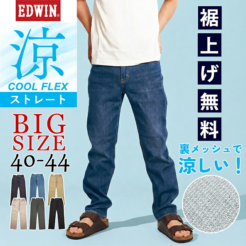 メーカー希望小売価格はメーカー商品タグに基づいて掲載しています。EDWIN （エドウィン）COOLFLEX 二重織メッシュ構造 レギュラーストレートパンツ　大きいサイズ 夏の定番！涼しいパンツ！EDWIN COOL FLEX EDWIN（エ...