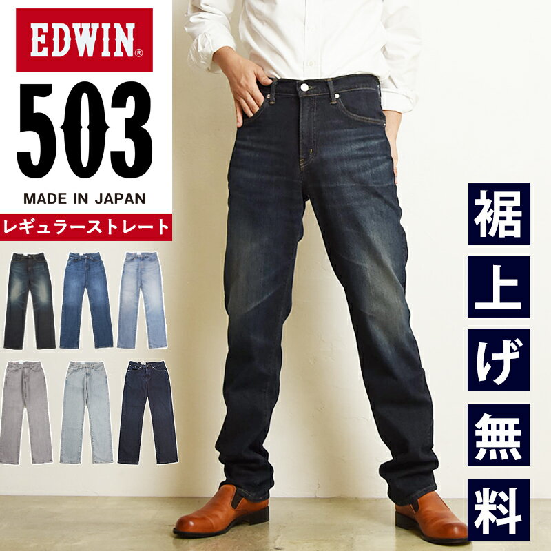 楽天市場】エドウィン 503(メンズファッション)の通販 楽天市場】エドウィン 503(メンズファッション)の通販