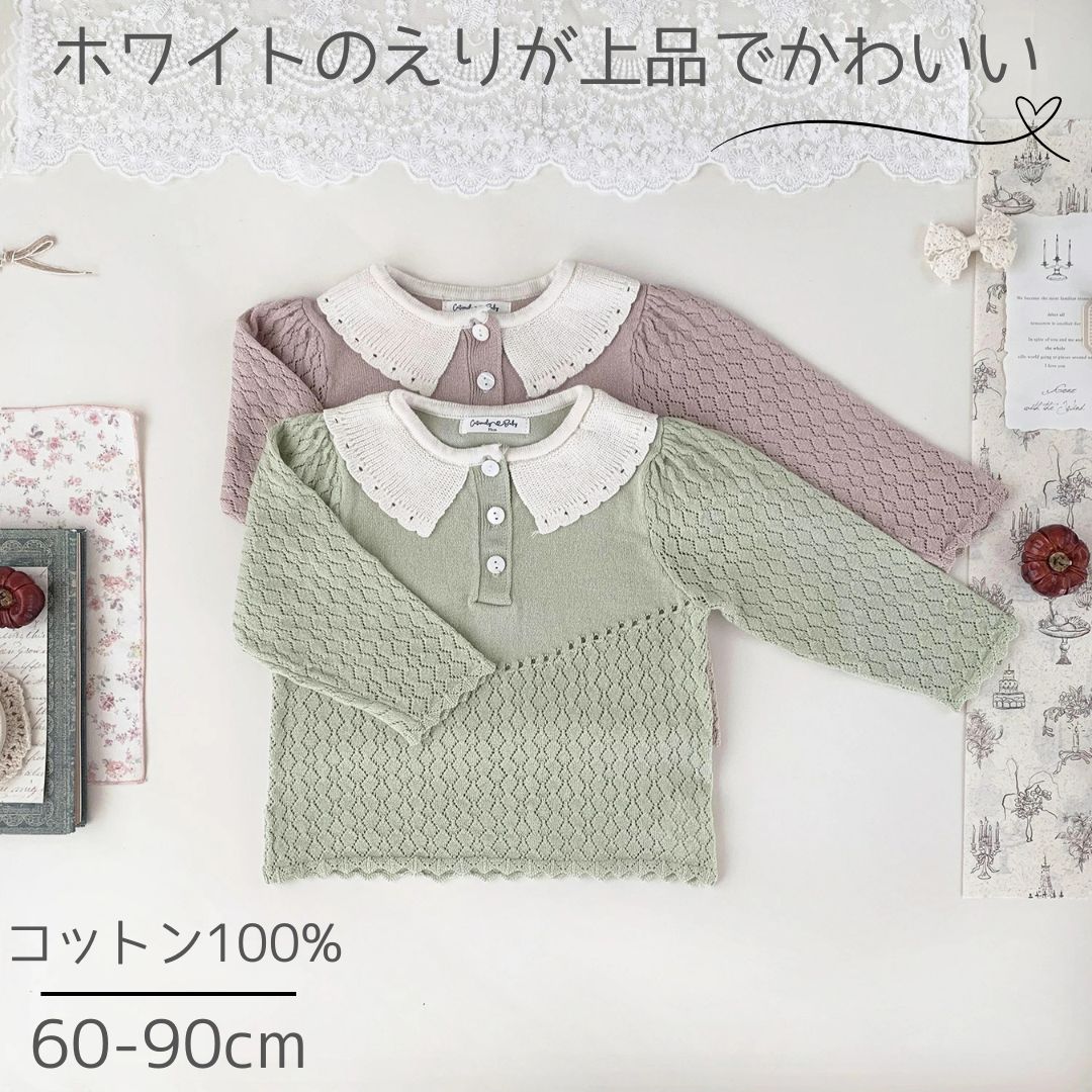 1枚で上品に仕上がる、襟フリル付きニットトップス。 ホワイトの襟が顔まわりを明るく見せ、 シンプルながらも華やかな印象に。 透かし編みのデザインがほどよい抜け感を演出し、 ナチュラルでおしゃれなコーデが完成します。 やわらかなコットン素材で...