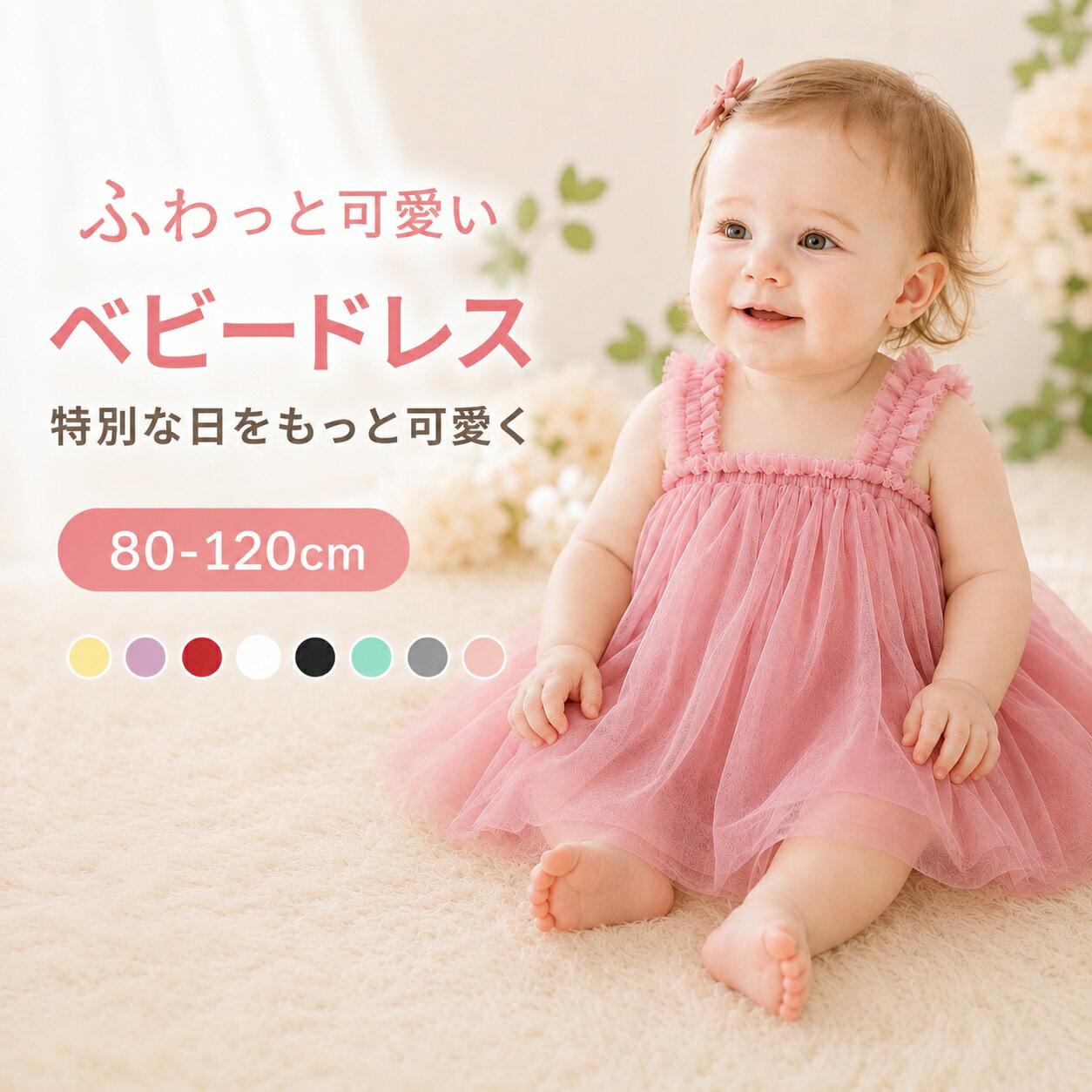 ＼ 特別な日をもっと可愛く彩るベビードレス ／ ふんわり広がるチュールが華やかな、女の子用ベビードレス。 着るだけで主役感のあるコーデが完成し、誕生日や結婚式、記念撮影にもぴったりです。 肩まわりは軽やかなキャミソールデザインで、春夏のお出...