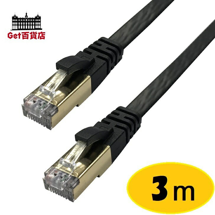 Lazos 高耐久高速フラットLANケーブル 3m L-LNC3　ケーブル　ラソス　らそす ●category 7 準拠、10ギガビット対応●高耐久LANケーブル●厚みを抑えたフラットケーブルで、カーペットのすき間などにも配線しやすい ~特...