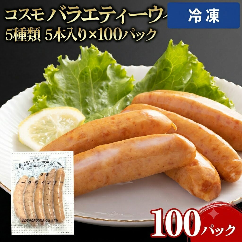 ポークウインナー・黒胡椒ウインナー・バジルウインナー・チーズウインナー・ハチミツレモン風味ウインナーの5種類の味をお楽しみいただけます。商品名：コスモ バラエティーウインナー5種の味 5本入 5本入pc規格：5本入pc**JANコード：49...