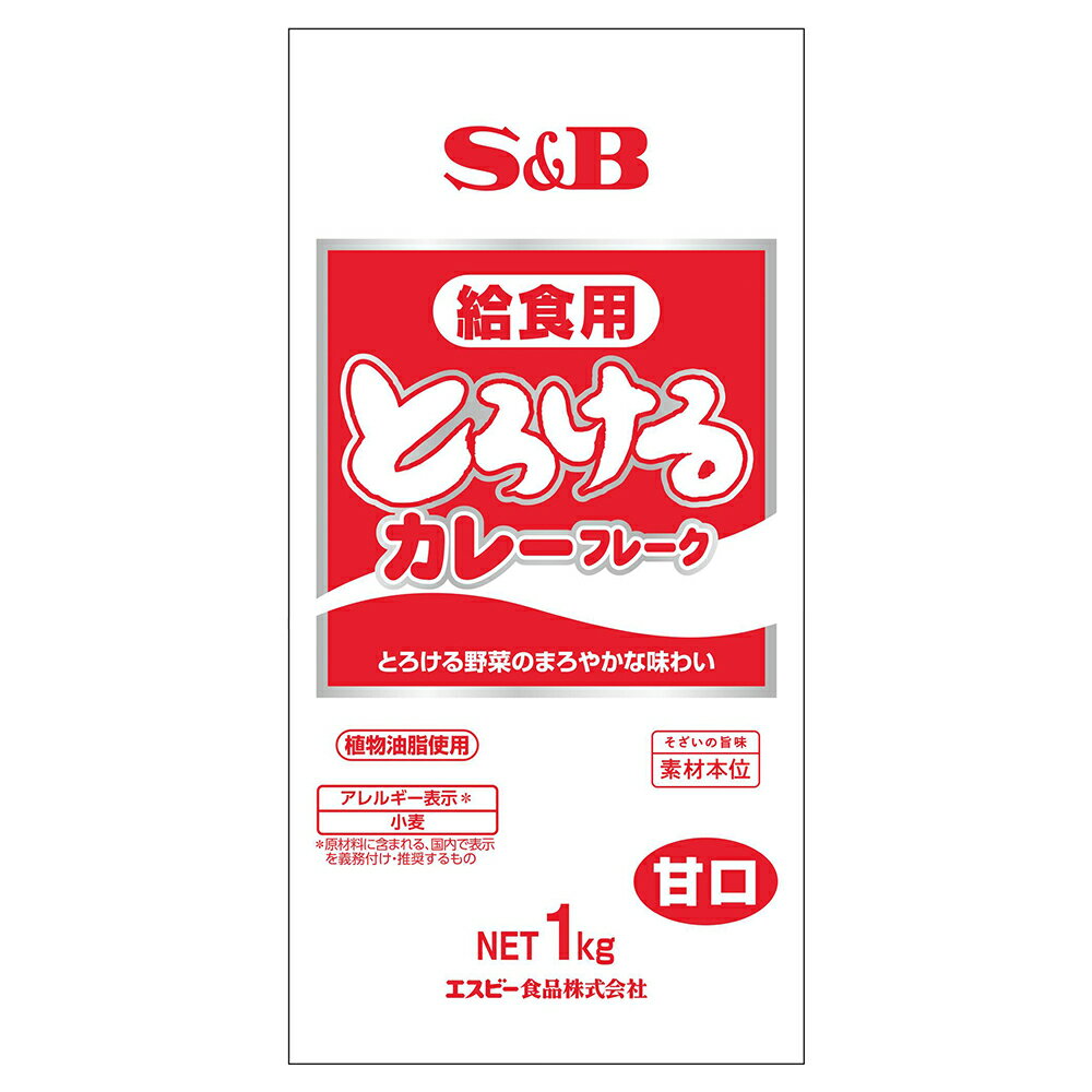 SB とろける給食用カレーフレークN 1kg 1袋 安心価格で厳選品質！プロの厨房を支える業務用食材専門店 ゲットマーケット 学校給食や大量調理にぴったりの、S＆Bのとろける給食用カレーフレークNです。 1kgの大容量タイプで、味付けの手間...