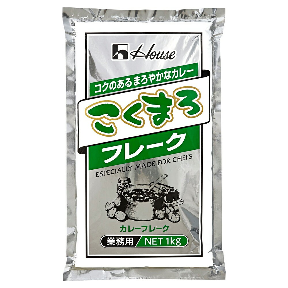 ハウスのこくまろカレーフレークは、まろやかでコクのある甘口カレーフレークです。 1kgの業務用大容量で、飲食店や大量調理に最適。 クリーミーな味わいが特徴で、子どもから大人まで幅広く愛される味わいです。 カレーライスはもちろん、シチューやグ...