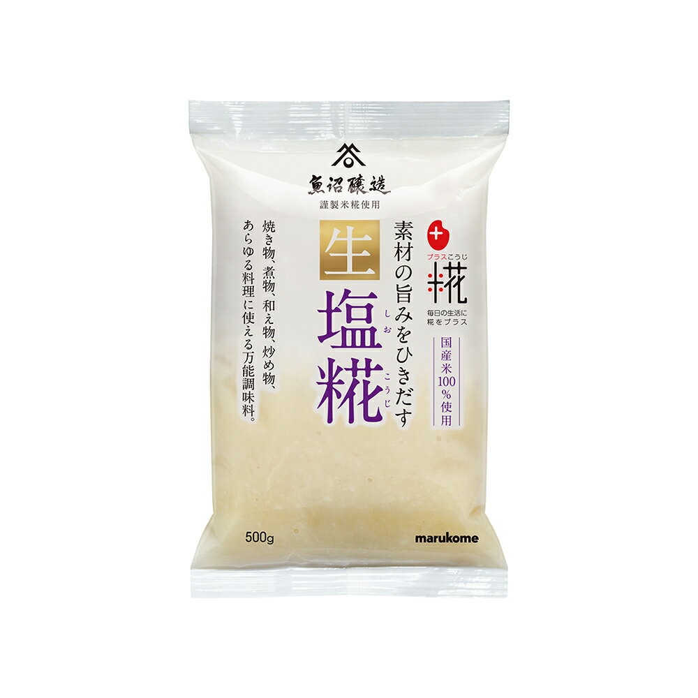 マルコメ プラス糀生塩糀 500g 1袋安心価格で厳選品質！プロの厨房を支える業務用食材専門店 ゲットマーケット