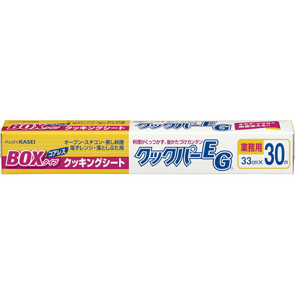 旭化成 業務用クックパーEG BOXタイプ 33cm×30m 1本安心価格で厳選品質！プロの厨房を支える業務用食材専門店 ゲットマーケット
