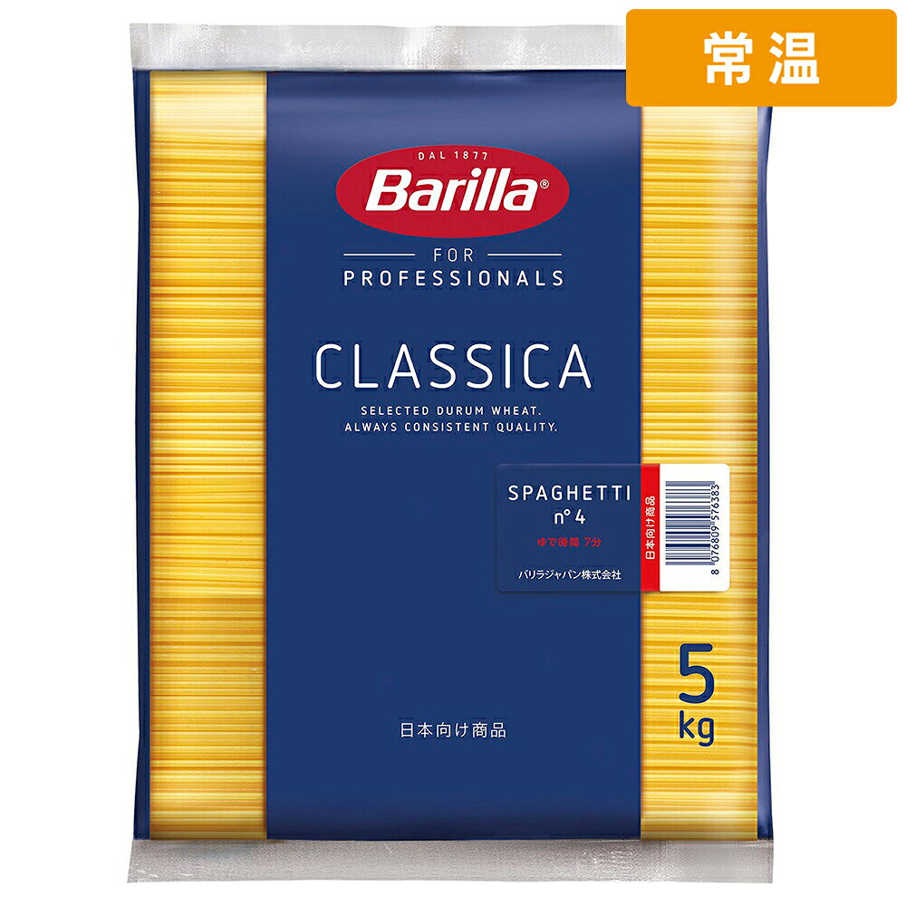 Barilla（バリラ）はイタリアNo.1シェアのパスタブランドとして、世界中のプロや家庭で愛される信頼の味。 スパゲティ No.4は標準的な太さ（約1.7mm前後）のロングパスタで、トマトソースからクリームソース、和風パスタまで幅広く対応...