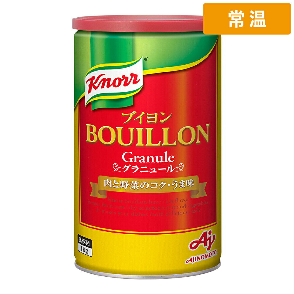味の素 ブイヨングラニュール 1kg缶 1個安心価格で厳選品質！プロの厨房を支える業務用食材専門店 ゲットマーケット