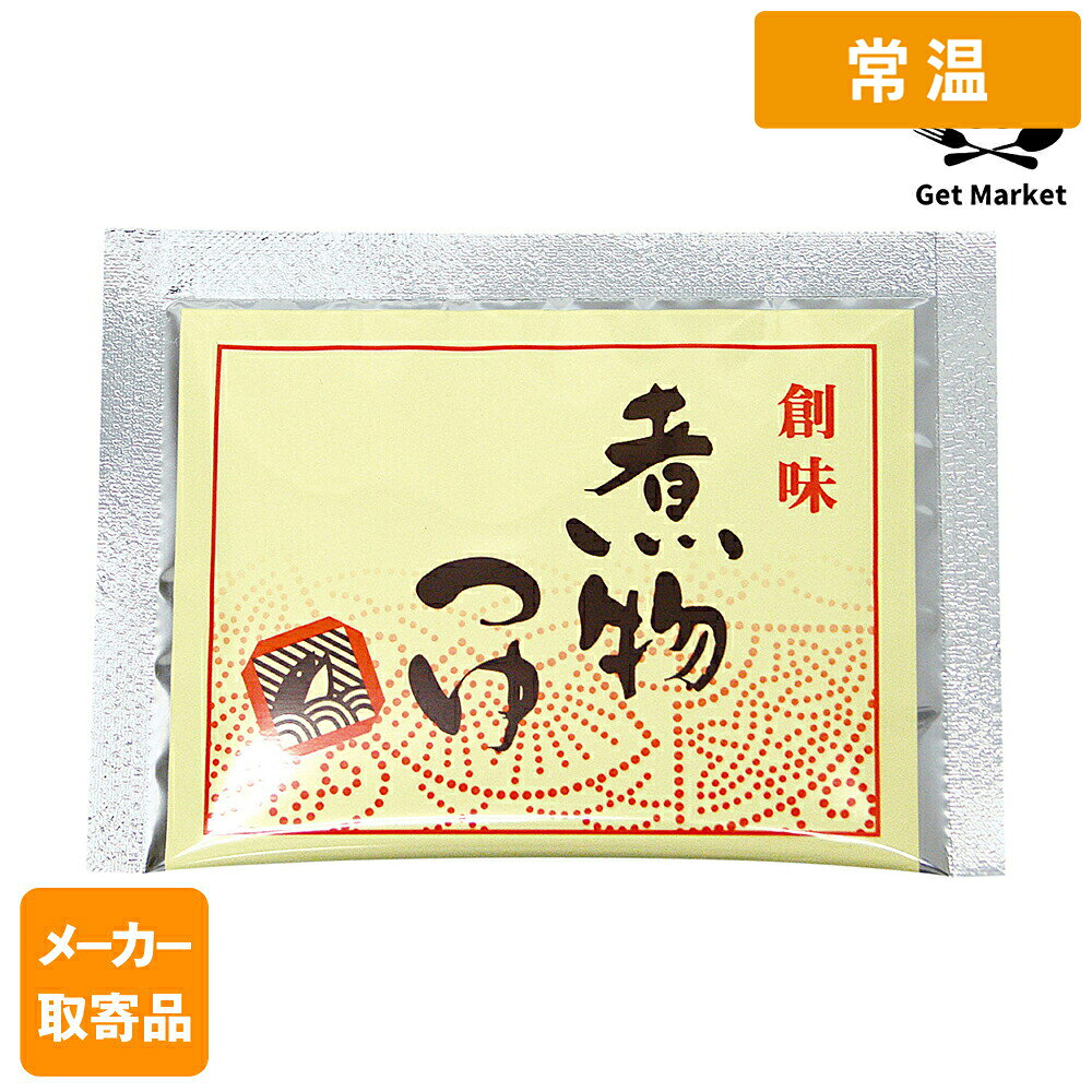 煮物つゆ小袋