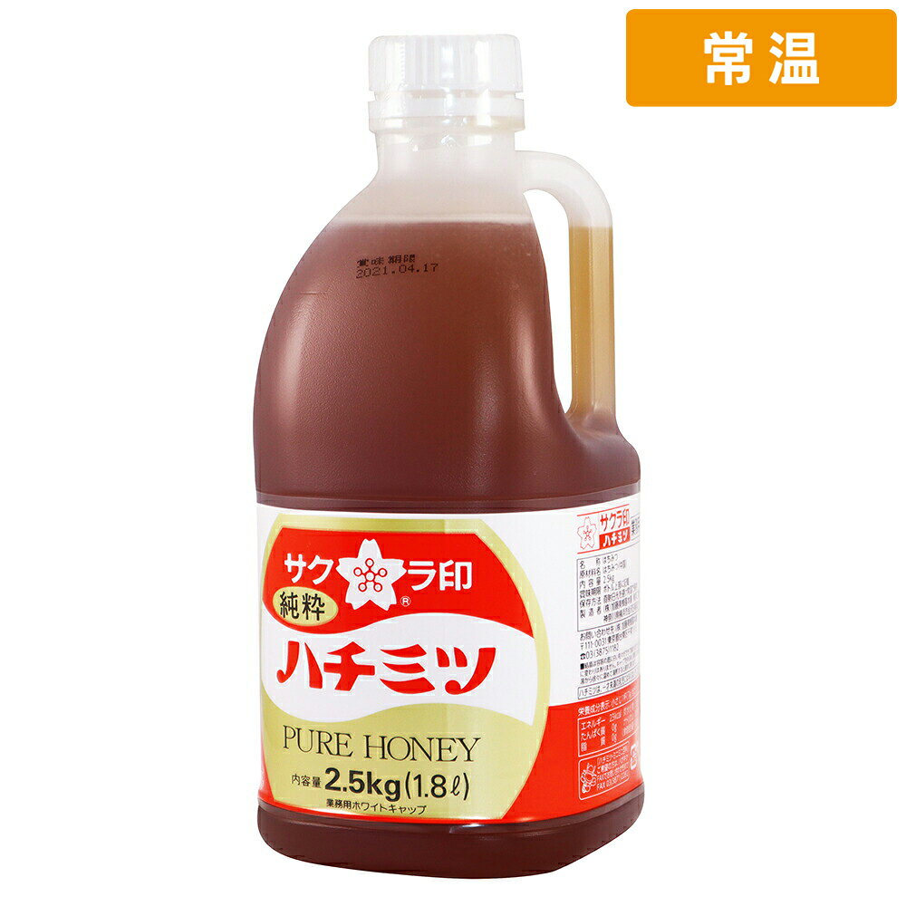 サクラ印 純粋はちみつ 2.5kg 1個安心価格で厳選品質！プロの厨房を支える業務用食材専門店 ゲットマーケット