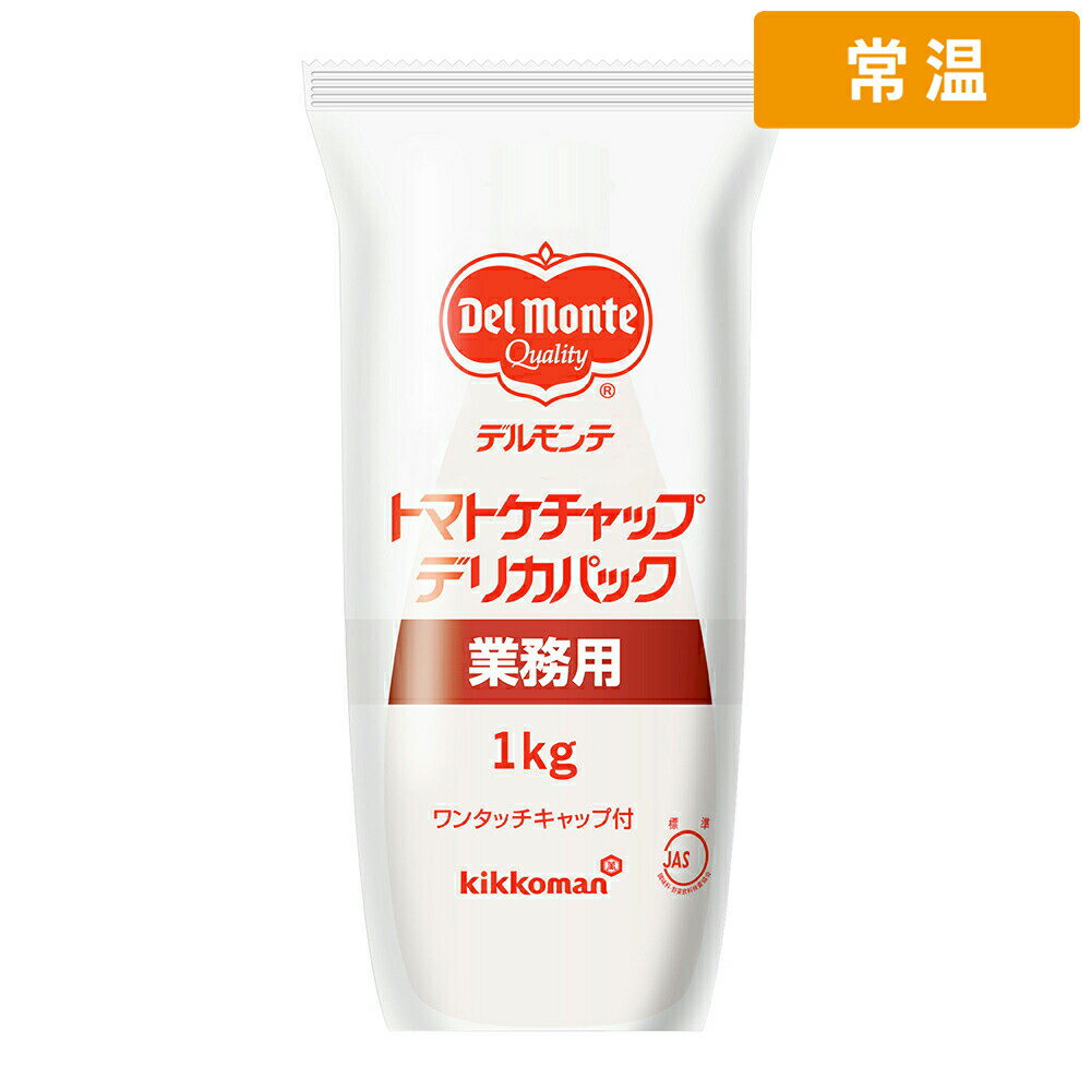 デルモンテ デリカケチャップ 1kg 1本安心価格で厳選品質！プロの厨房を支える業務用食材専門店 ゲットマーケット