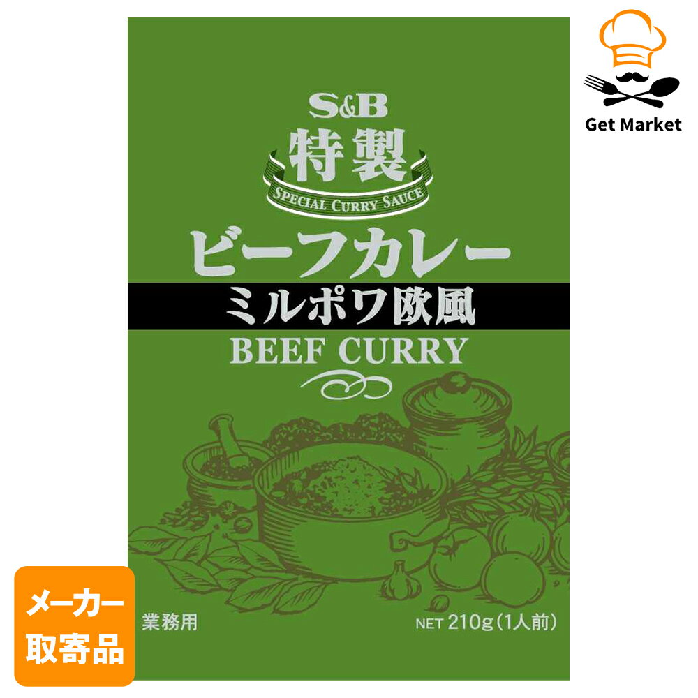 特製ビーフカレーミルポワ欧風210g