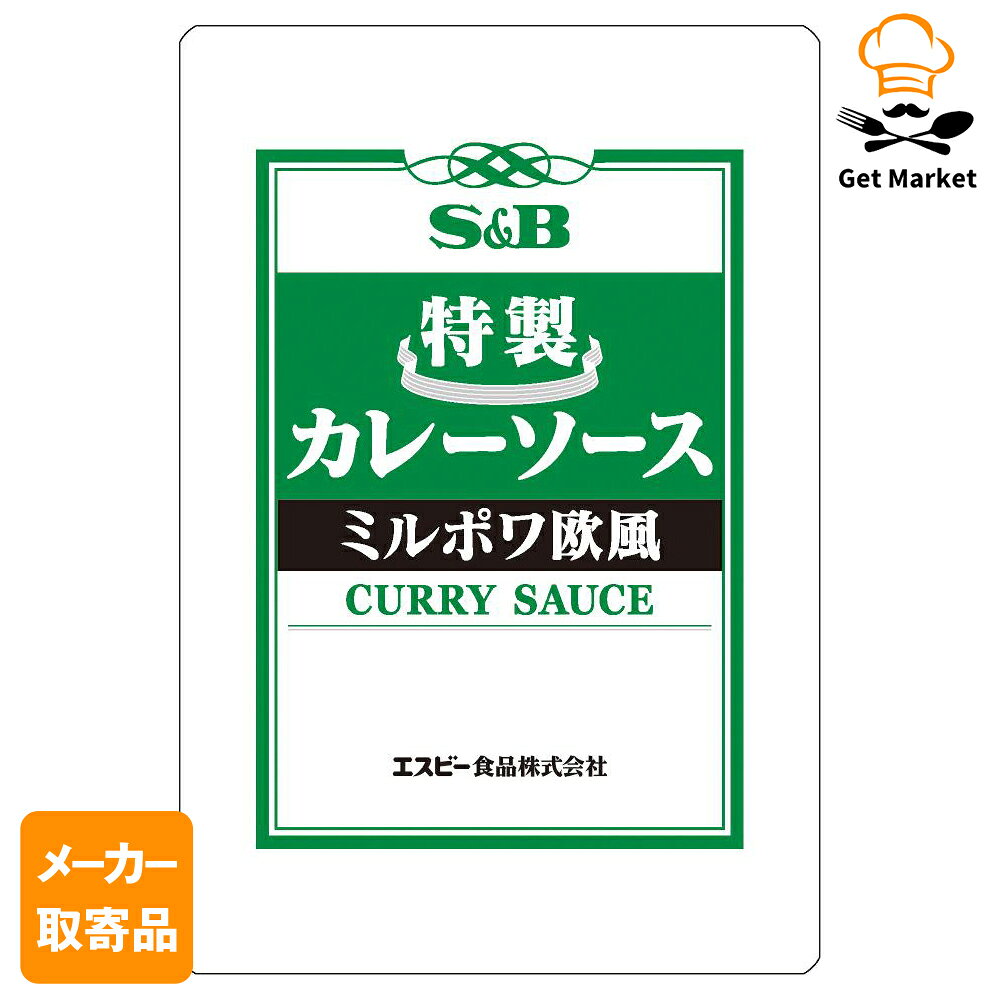 特製カレーソースミルポワ欧風3kg