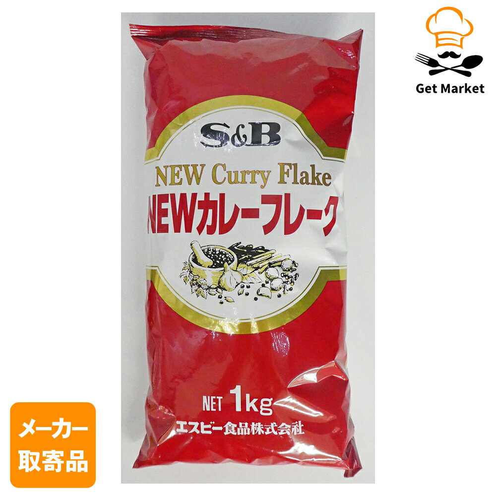 給食用マイルドカレーフレーク 1kg