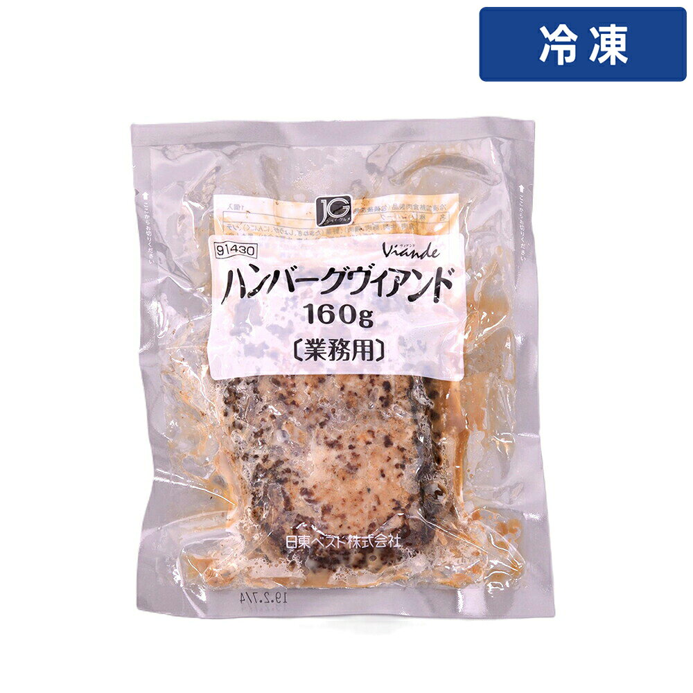 日東ベスト JGハンバーグウ゛ィアンド 160g 20個安心価格で厳選品質！プロの厨房を支える業務用食材専門店 ゲットマーケット 日東ベスト JGハンバーグヴィアンド｜160g×20個入りの業務用冷凍ハンバーグ！ しっかりした食感とジューシ...