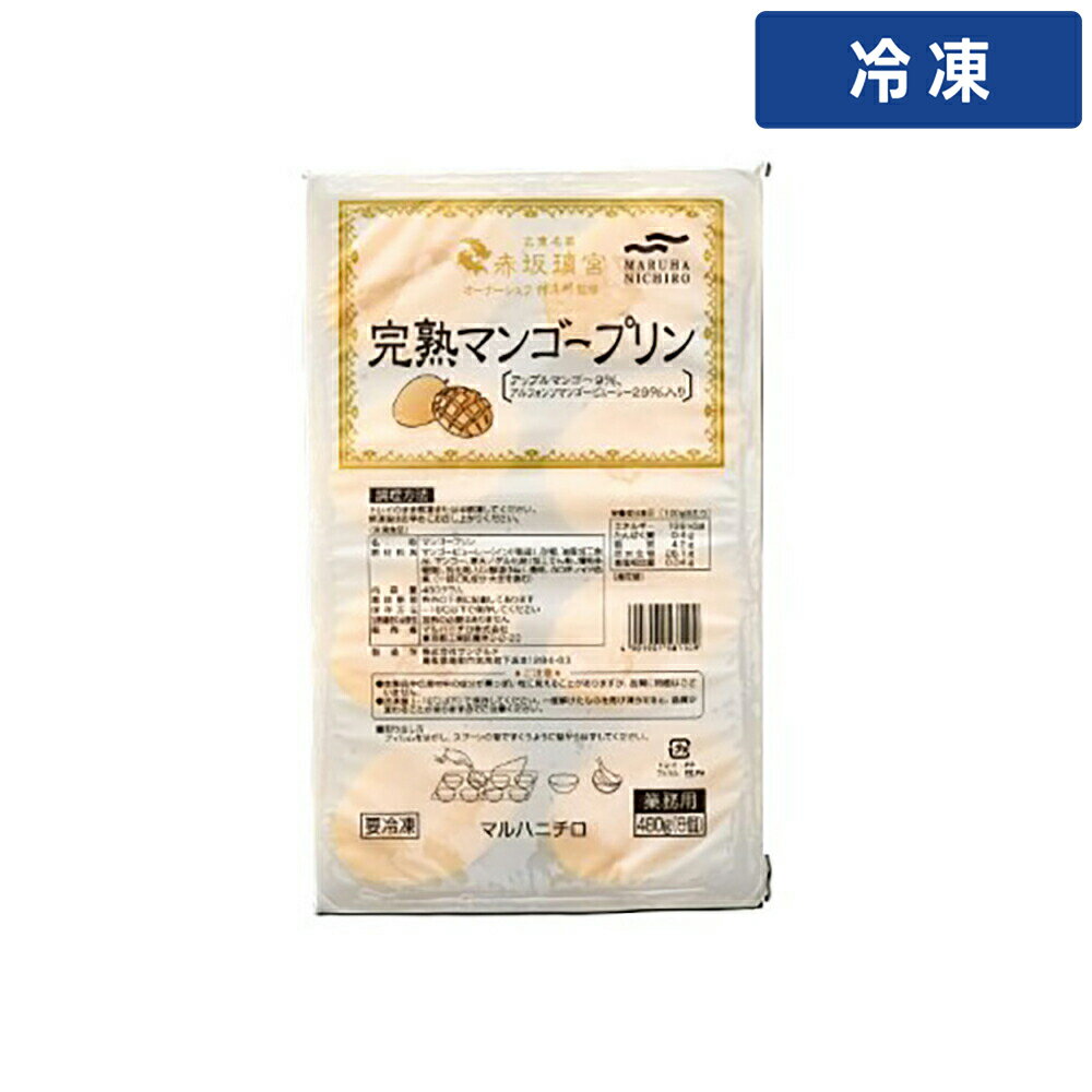 マルハニチロ 赤坂離宮監修 完熟マンゴープリン 60g×8入 1パック安心価格で厳選品質！プロの厨房を支える業務用食材専門店 ゲットマーケット マルハニチロ 赤坂離宮監修 完熟マンゴープリン 60g×8入 1パック 冷凍スイーツ デザート ...