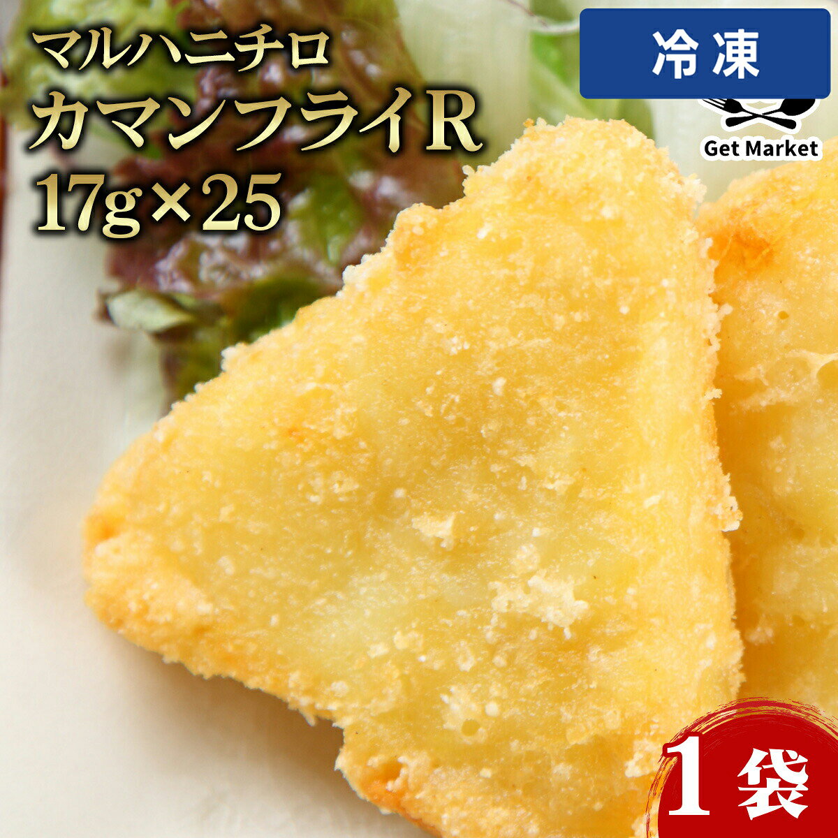 マルハニチロ カマンフライR 17g×25 1袋 安心価格で厳選品質！プロの厨房を支える業務用食材専門店 ゲットマーケット マルハニチロ カマンフライR 17g×25 1袋 冷凍食品 業務用 大容量 カマンベールチーズフライ チーズフライ ...