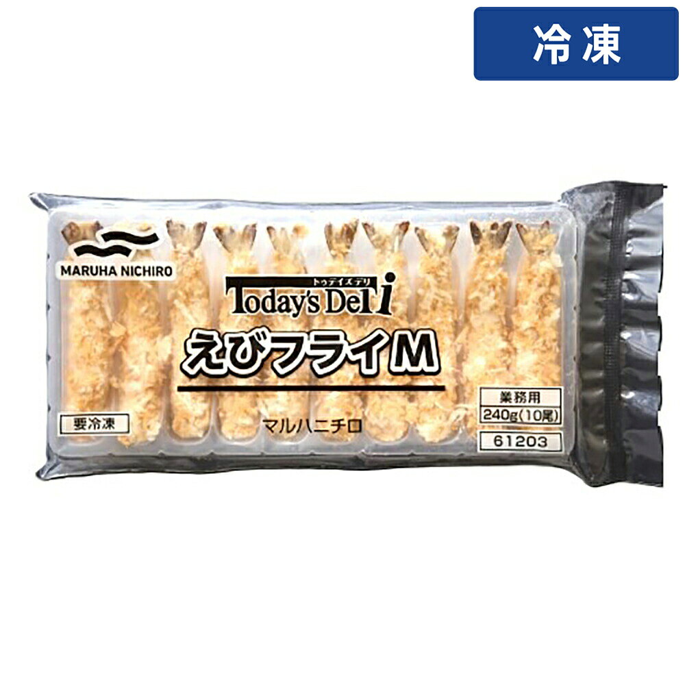 マルハニチロ エビフライTodays Deli 24g×10 1袋 安心価格で厳選品質！プロの厨房を支える業務用食材専門店 ゲットマーケット 商品名 マルハニチロ エビフライ Today’s Deli 24g×10本 冷凍食品 業務用 家庭...
