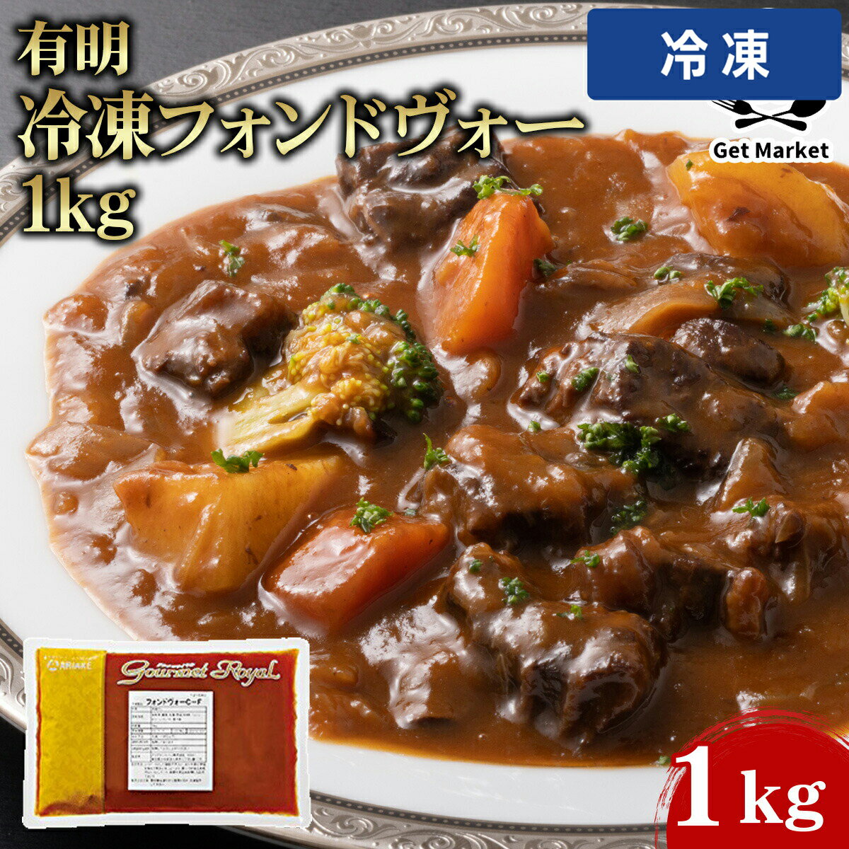 クセが無さが特徴のフォンドヴォーです。ブイヨンでのばしてビーフシチュー等の煮込みやソース に幅広くご使用頂けます。商品名：有明 冷凍フォンドウ゛ォー 1kg 1kg規格：1kgJANコード：4957422215801原産国：日本原材料：仔牛...