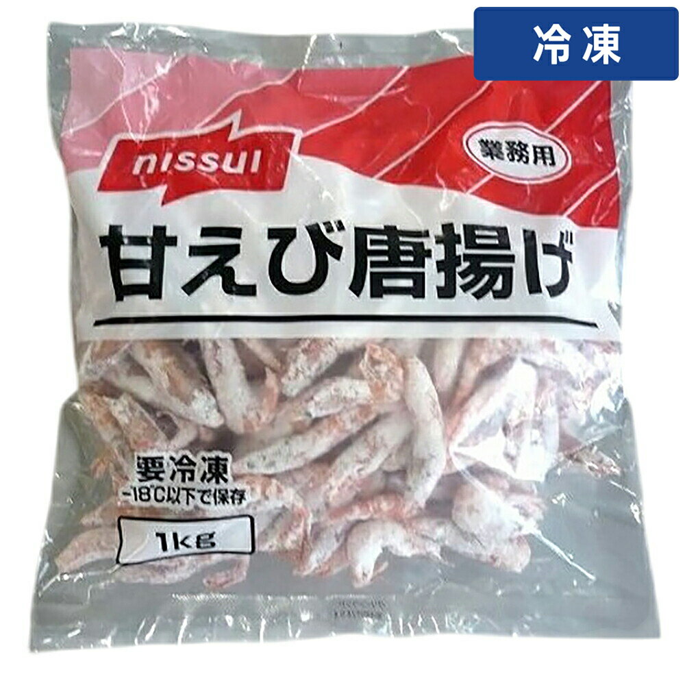 日水 甘海老唐揚げ 1kg 1袋安心価格で厳選品質！プロの厨房を支える業務用食材専門店 ゲットマーケット
