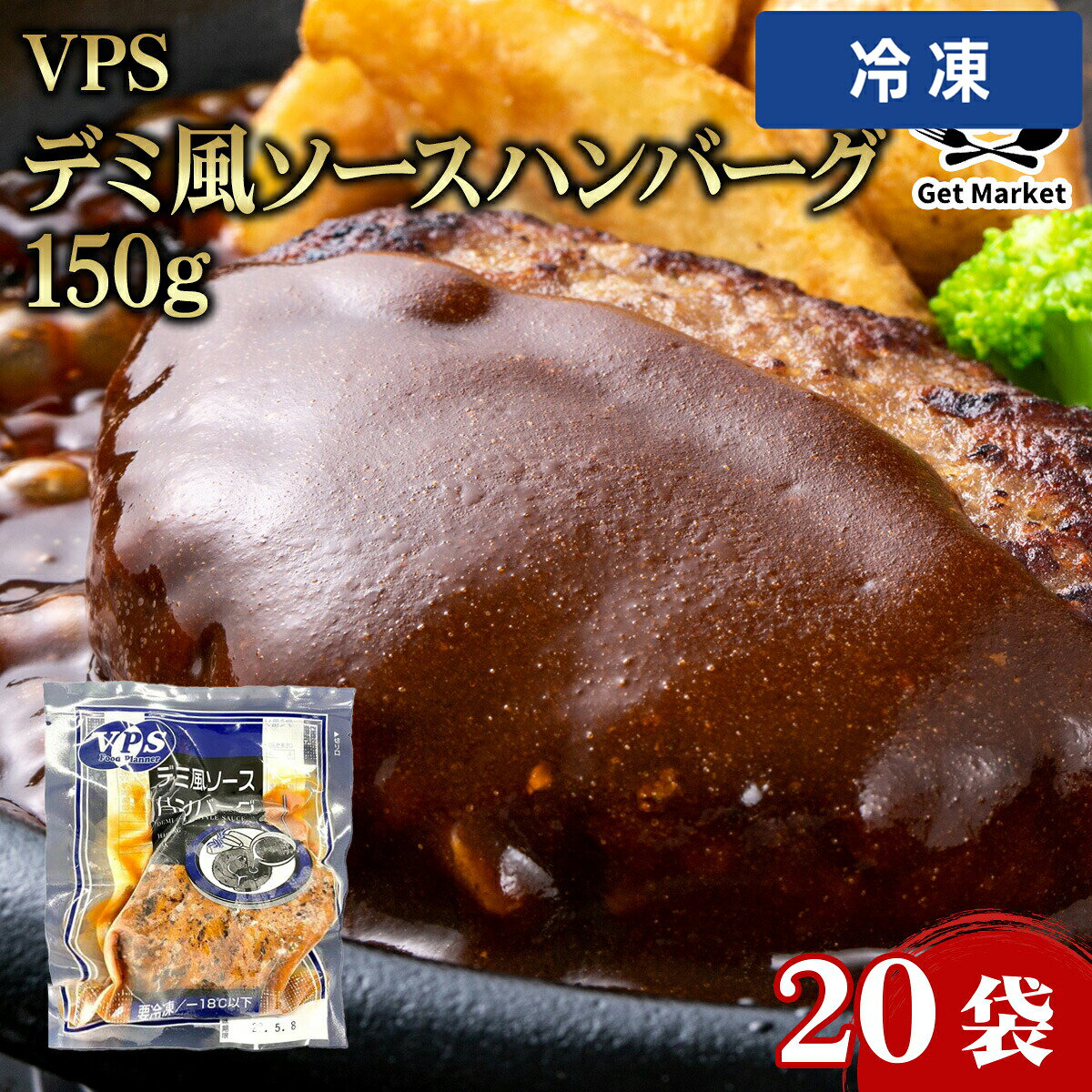直火で焼き上げたハンバーグを、コクのあるデミグラスソースで仕上げました。簡単ボイリングパック商品です。商品名：VPS デミ風ソースハンバーグ 150g 20袋規格：150g***JANコード：4936688402897原産国：アメリカ、日本...