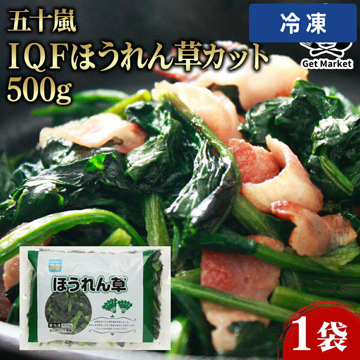 良質なほうれん草を急速冷凍しました。素材本来の美味しさをご家庭の食卓にお届けします。いろいろなお料理にご利用ください。商品名：五十嵐 IQFほうれん草カット 500g 1袋規格：500gJANコード：4963646316217原産国：中国原...