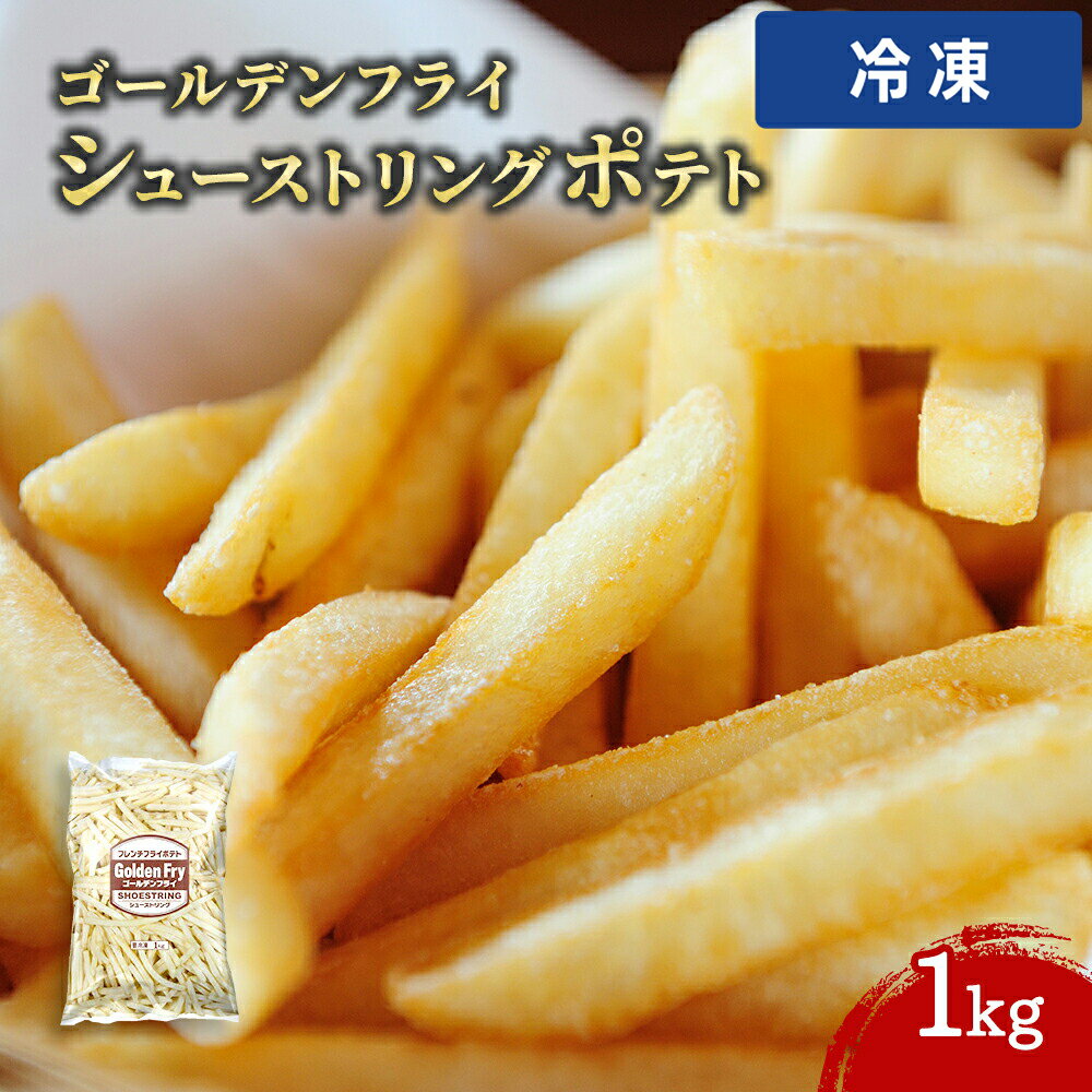 商品名：GF シューストリングポテト【フランス】規格：1kgJANコード：8710438102390ブランド名：マッケインフーズ原産国：フランス総重量：1000g原材料（横書き）："じゃがいも、植物油脂、ぶどう糖/ピロリン酸ナトリウム【添加...
