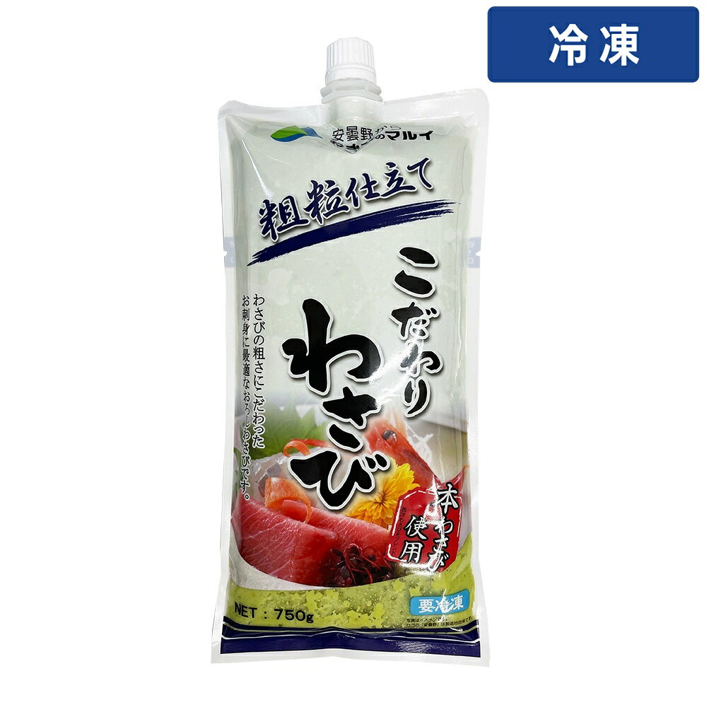 マル井こだわりわさび 粗粒仕立て 750g 1本安心価格で厳選品質！プロの厨房を支える業務用食材専門店 ゲットマーケット