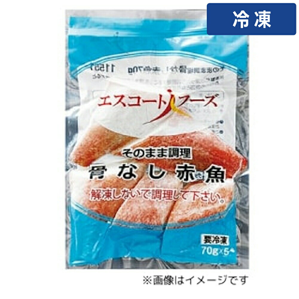 エスコート 骨ナシ切身 赤魚 60g そのまま調理シリース 5枚安心価格で厳選品質！プロの厨房を支える業務用食材専門店 ゲットマーケット