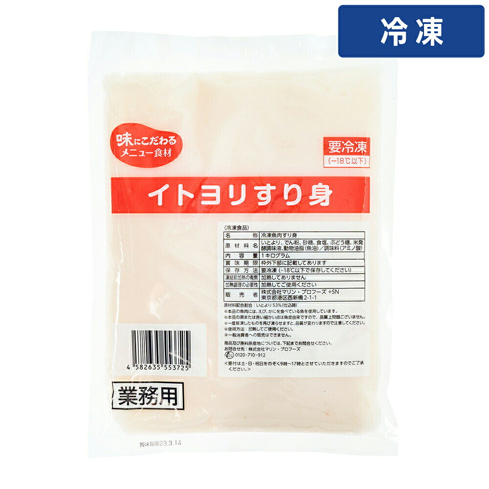 MPF いとよりすり身 1kg 1袋安心価格で厳選品質！プロの厨房を支える業務用食材専門店 ゲットマーケット