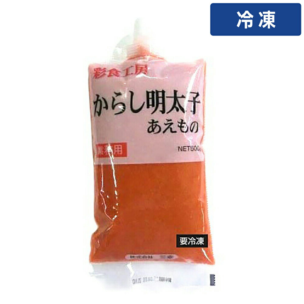 三幸 からし明太子 500g 1個安心価格で厳選品質！プロの厨房を支える業務用食材専門店 ゲットマーケット
