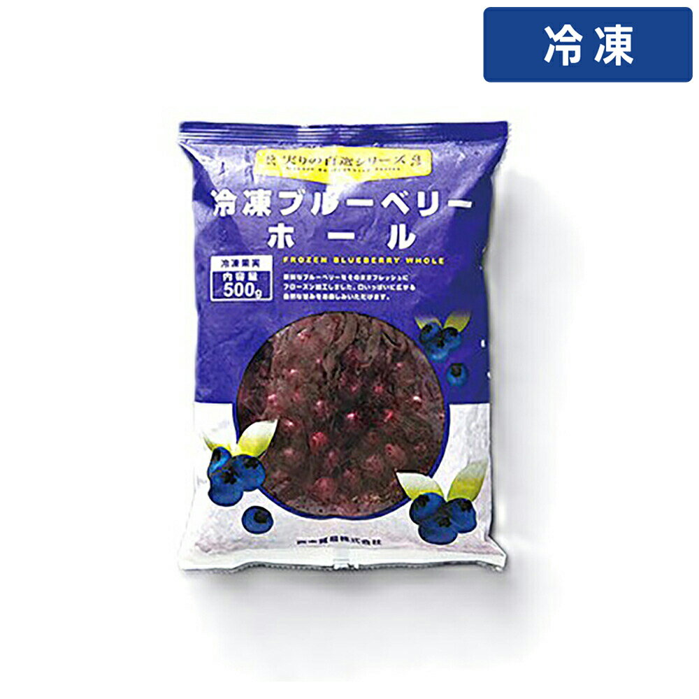ウィズメタック 冷凍ブルーベリー 500g 1袋安心価格で厳選品質！プロの厨房を支える業務用食材専門店 ゲットマーケット