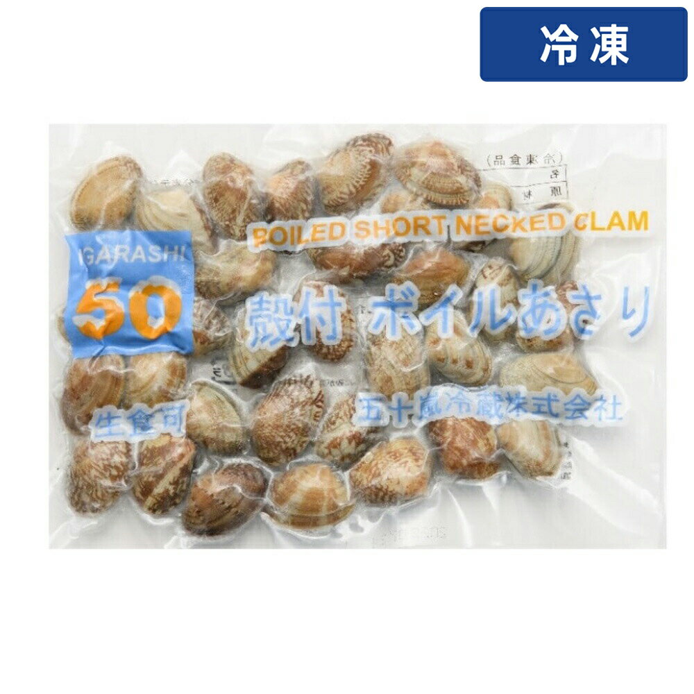 あさり殻付 1kg 1袋安心価格で厳選品質！プロの厨房を支える業務用食材専門店 ゲットマーケット