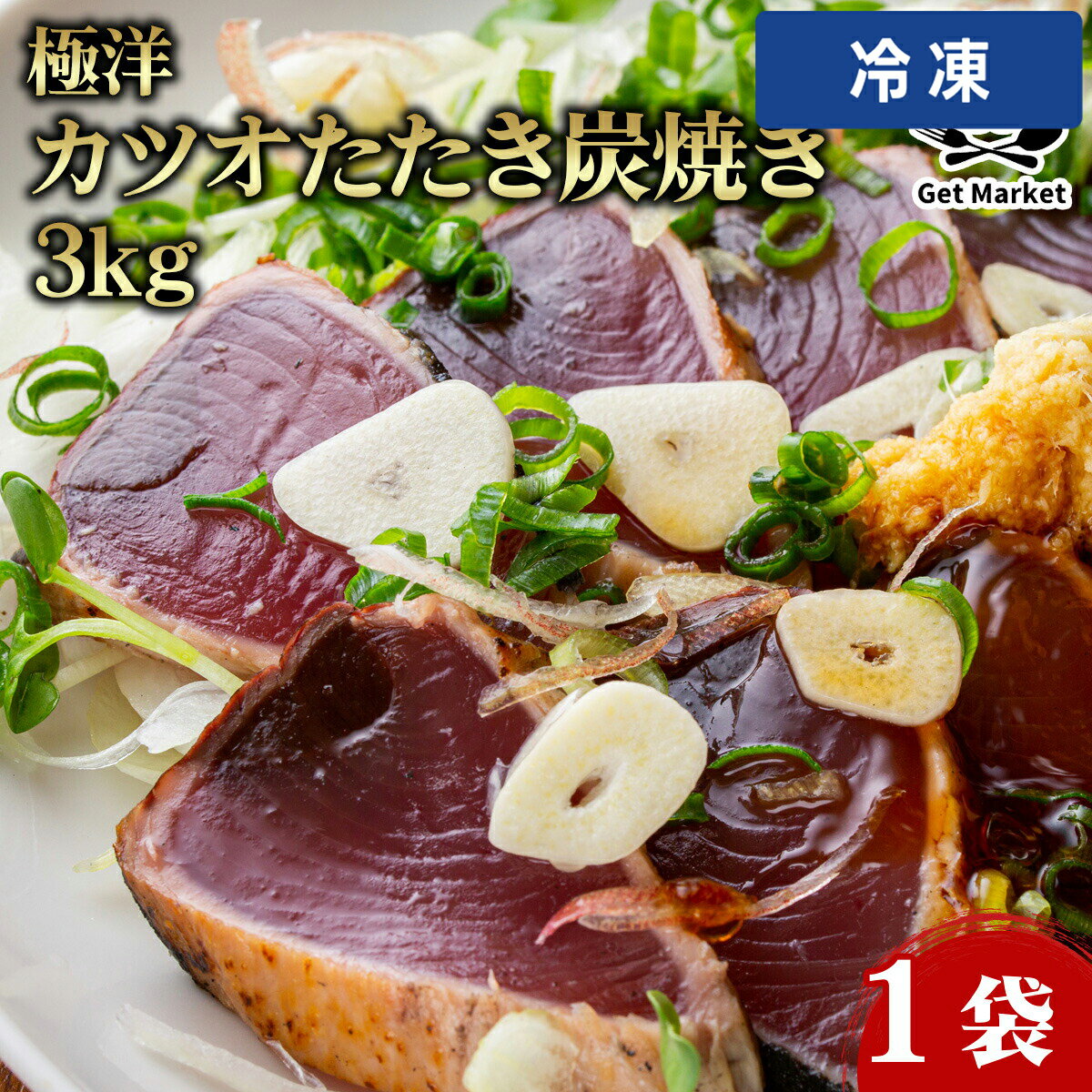 極洋 カツオたたき炭焼き 3kg 1kg安心価格で厳選品質！プロの厨房を支える業務用食材専門店 ゲットマーケット