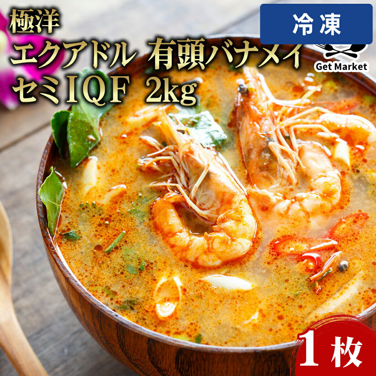 極洋 エクアドル 有頭バナメイ セミIQF 2kg 1枚安心価格で厳選品質！プロの厨房を支える業務用食材専門店 ゲットマーケット