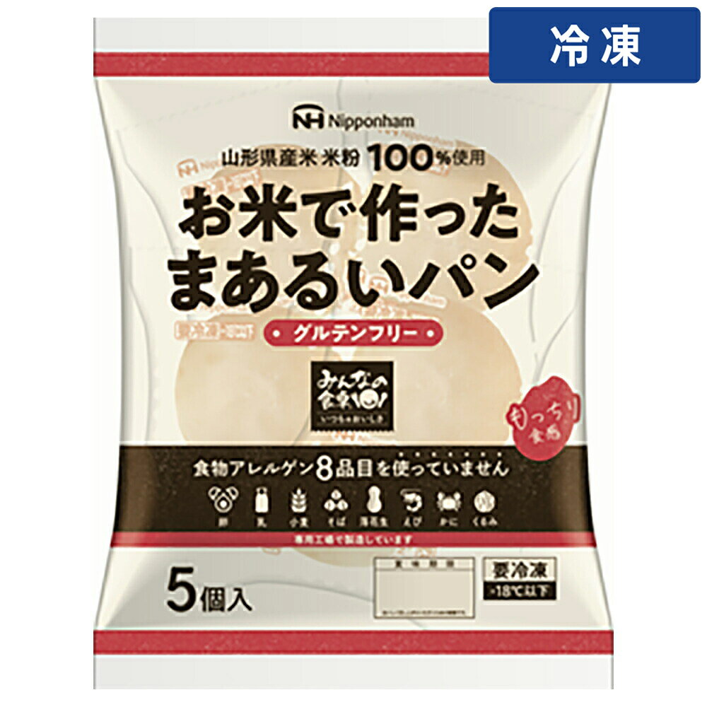 日本ハム みんなの食卓 お米で作ったまあるいパン 米粉 55g×5 1袋安心価格で厳選品質！プロの厨房を支える業務用食材専門店 ゲットマーケット