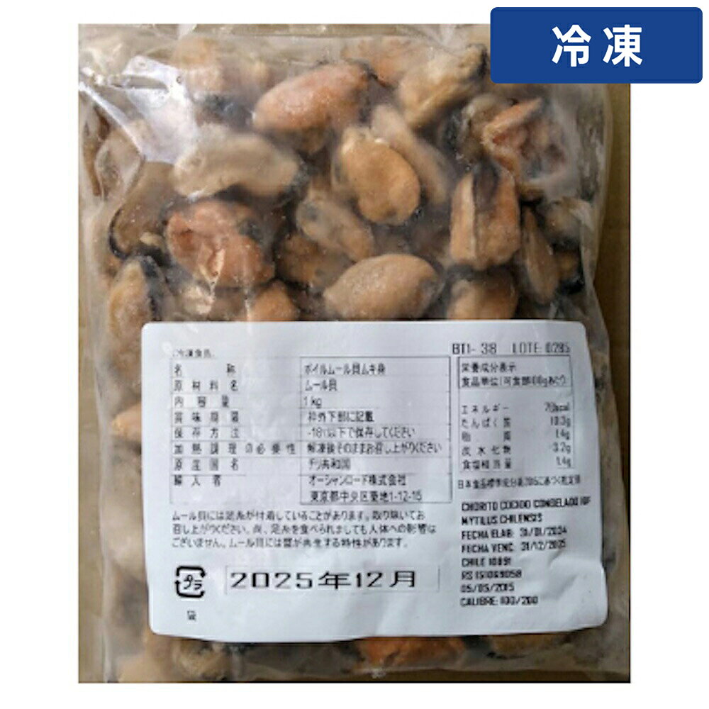 ムキ ムール貝 1kg安心価格で厳選品質！プロの厨房を支える業務用食材専門店 ゲットマーケット