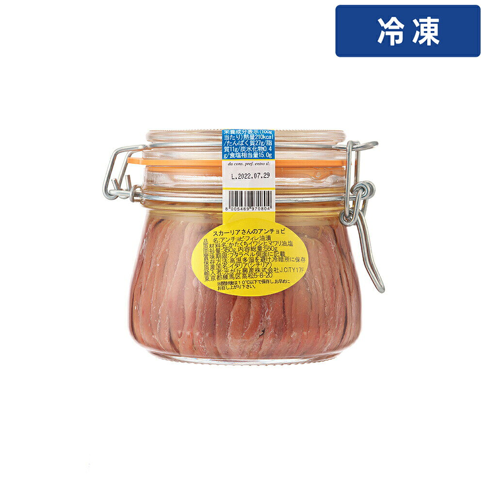 スカーリア アンチョビ 550g 1本安心価格で厳選品質！プロの厨房を支える業務用食材専門店 ゲットマーケット