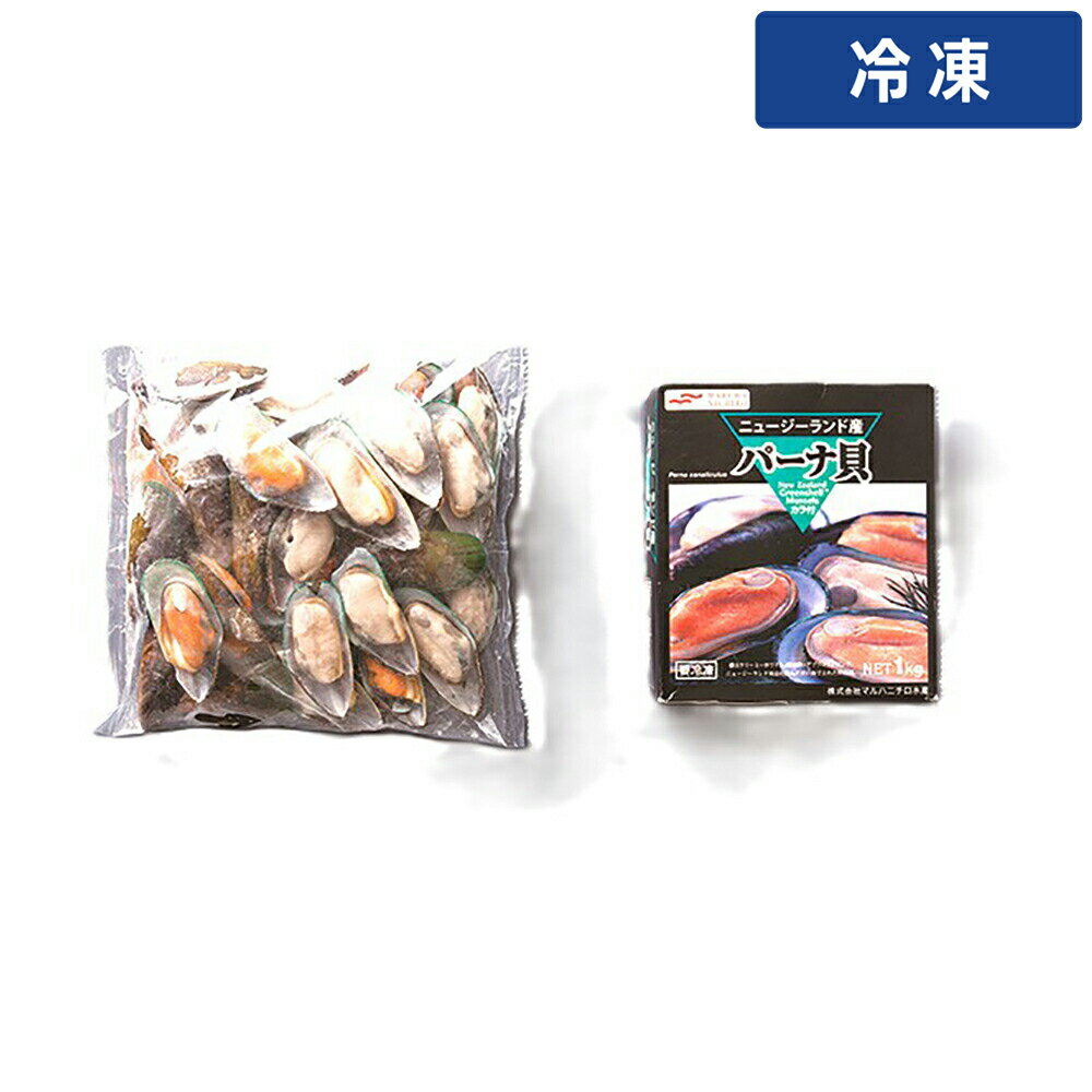 NZ パーナ貝 殻付ボイルM 1kg安心価格で厳選品質！プロの厨房を支える業務用食材専門店 ゲットマーケット