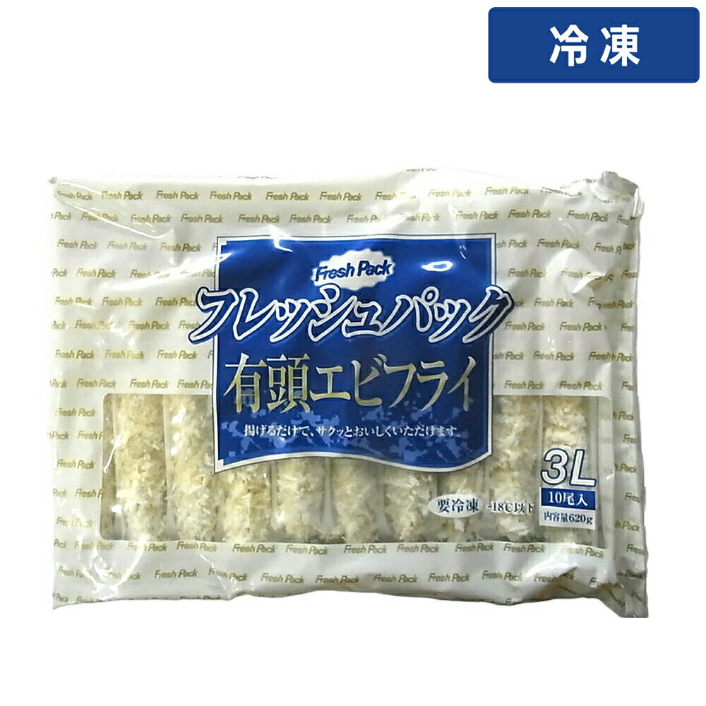 フレッシュパック 有頭エビフライ 3L 1尾 10本安心価格で厳選品質！プロの厨房を支える業務用食材専門店 ゲットマーケット
