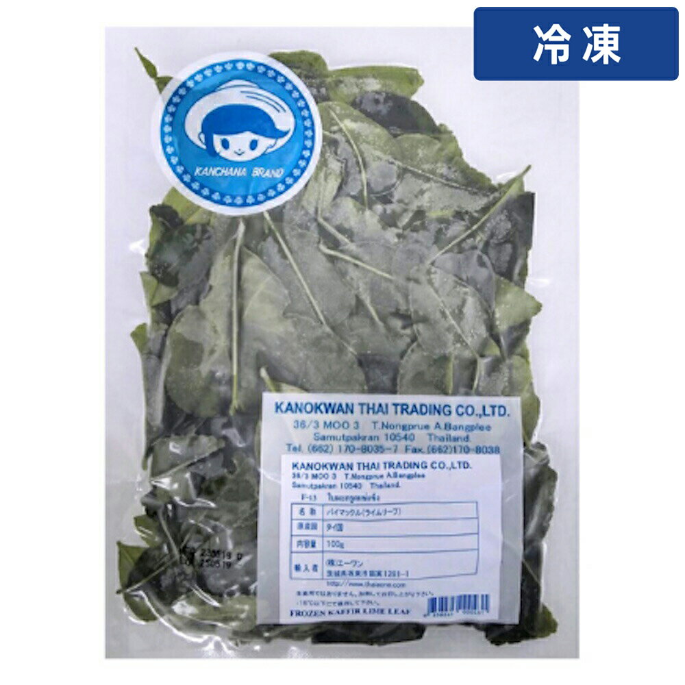 冷凍バイマックル 100g50 100g 1pc安心価格で厳選品質！プロの厨房を支える業務用食材専門店 ゲットマーケット